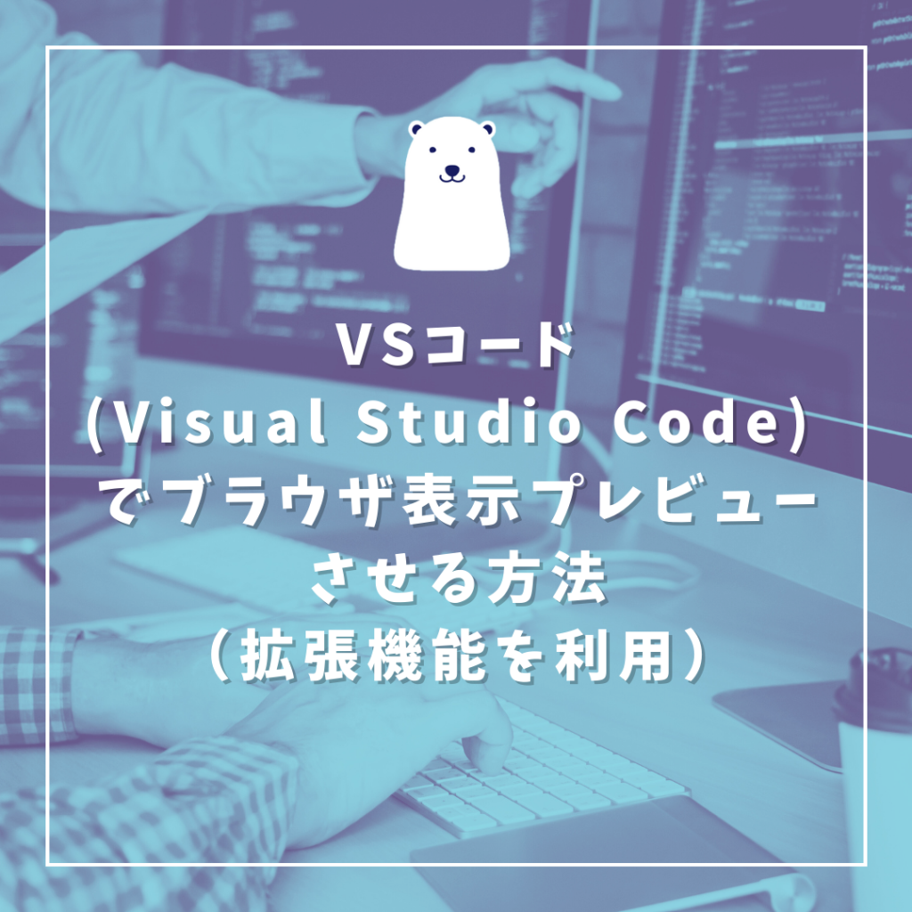 VSコード(Visual Studio Code) でブラウザ表示プレビューさせる方法（拡張機能を利用） - おきTIME365